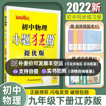 科目自选】2022初中数学语文英语物理化学小题狂做提优版巅峰版九年级上册下册苏教版初三9上9下教材全解基础题练习册作业本教辅书试卷资料小题狂练恩波教育 下册提优版】9下物理 苏科