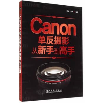 Canon单反摄影从新手到高手 杨鹏、何水