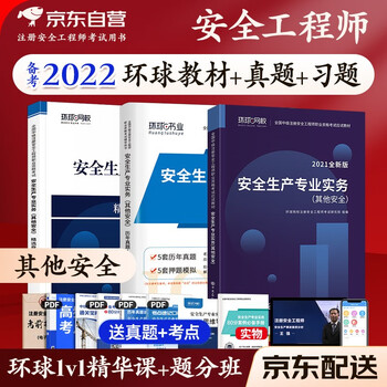 备考注册安全工程师2022教材 中级注册安全工程师2022年环球网校教材+真题+习题集 其他安全单科全套3本