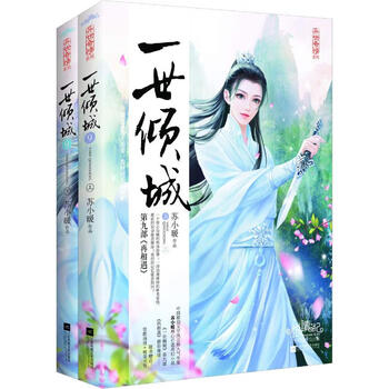 一世倾城 9(2册)苏小暖