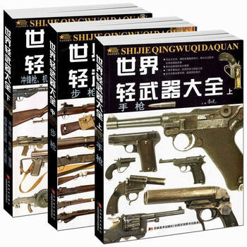 【正版三册】 世界轻武器大全上中下  +步枪+冲锋枪+散弹枪+火箭筒等武器大全百科世界
