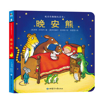 翻翻书玩具书系列：晚安熊  森林鱼童书