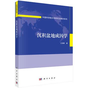 [正版图书]沉积盆地成因学