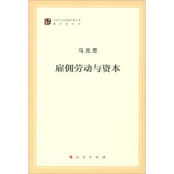 正版 马克思雇佣劳动与资本 9787010185712