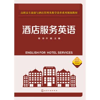 酒店服务英语 杨珍、齐超 主编