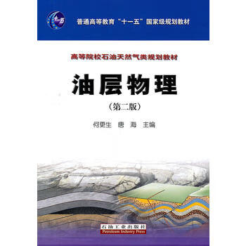 油层物理(第二版) 97875021842479787502184247