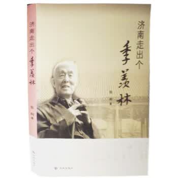 济南走出个季羡林9787807108719