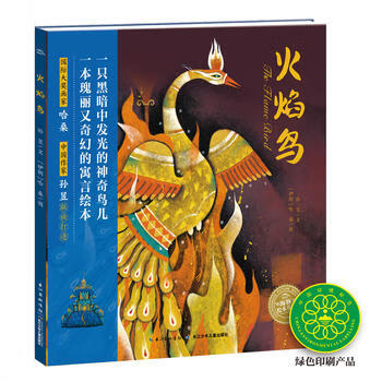绘本花园：火焰鸟(精)