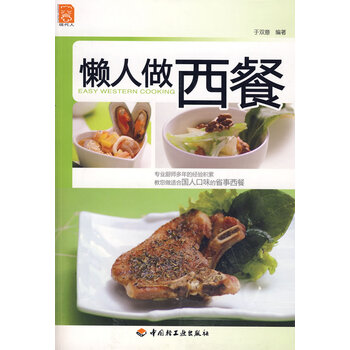 现代人 懒人做西餐 于双意