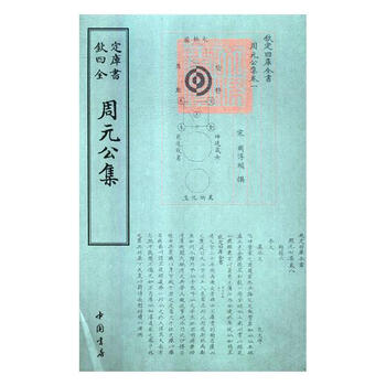 周元公集 国学 古籍 书籍分类图书 > 国学 古籍 > 四库全书