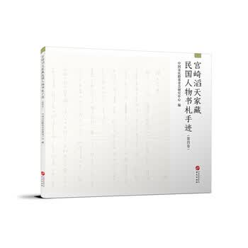 【正版包邮】宫崎滔天家藏民国人物书札手迹 第四卷 华文出版社