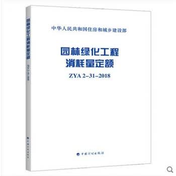 ZYA2-31-2018 园林绿化工程消耗量定额 全统园林定额
