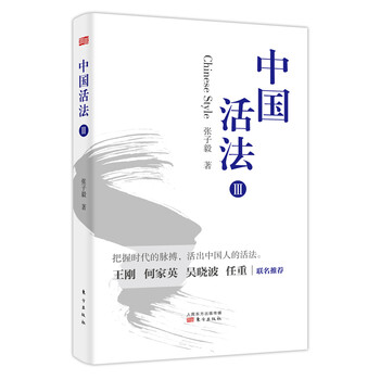 正版 中国活法:Ⅲ:Ⅲ 9787520707787