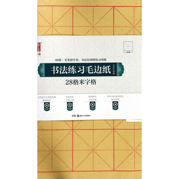 书法练习毛边纸(28格米字格)