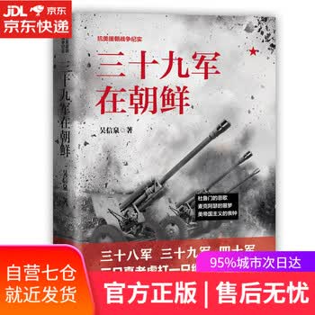 【正版图书】三十九军在朝鲜
