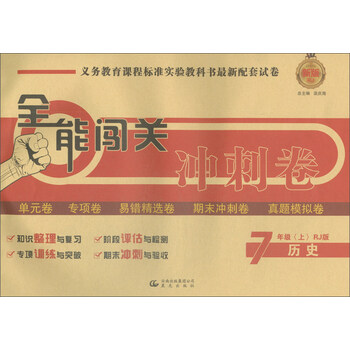 全能闯关冲刺卷 七年级上 历史（人教版）