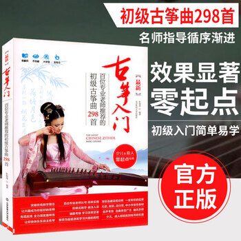 古筝入门 古筝曲谱练习教材自学曲集教程少儿幼儿成人古筝书籍谱儿童初学者入门初级教程 古筝乐谱书籍