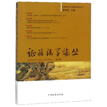 证据法学论丛（第七卷）