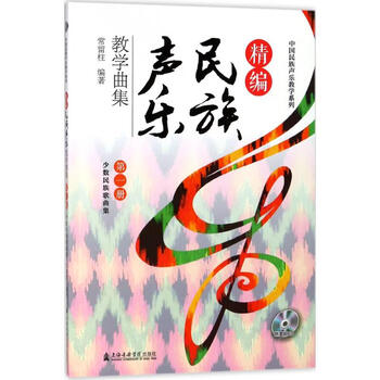精编民族声乐教学曲集第1册