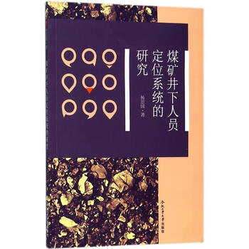 煤矿井下人员定位系统的研究