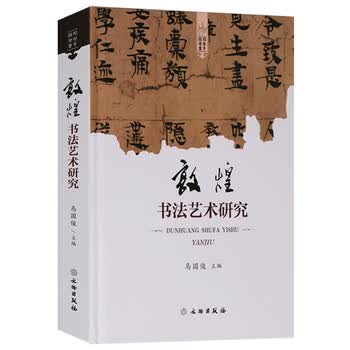 敦煌书法艺术研究 国家社科基金艺术学西部项目课题成果 书法赏析 书法理论书籍 文物出版社