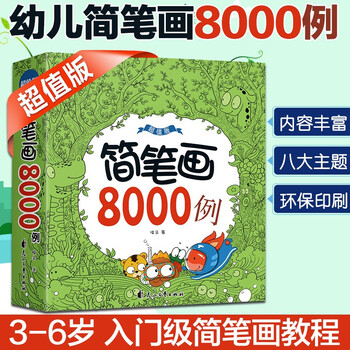 幼儿简笔画大全8000例 3-6岁 入门级简笔画教程 幼儿启蒙入门简笔画大全 宝宝涂色书