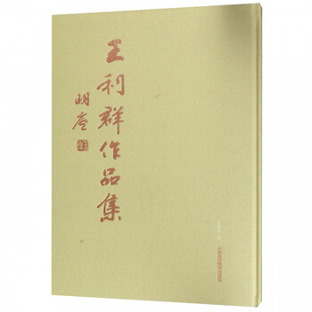 王利群作品集(精)