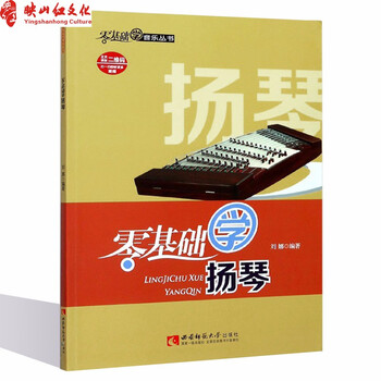 正版零基础学扬琴 刘娜 从零开始学扬琴轻松入门杨琴基础教程扬琴乐谱零基础自学教材 音乐图书籍