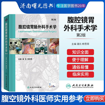 腹腔镜胃肠外科手术学 第2版 潘凯 杨雪霏 主编 配增值 外科学  2017年1月参考书 人民卫生出