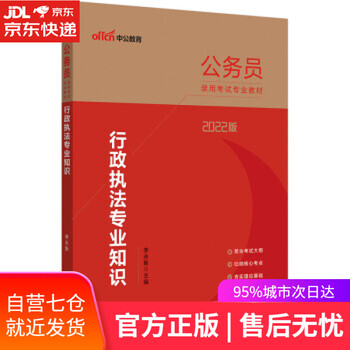 【正版图书】中公教育2022公务员录用考试教材：行政执法知识 李永新 人民日报出版社 9787511572424