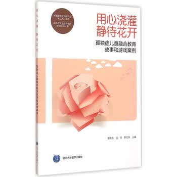 用心浇灌,静待花开潘燕生,吕玲,李向荣 主编 