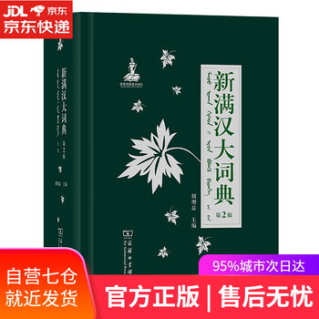 【正版图书】新满汉大词典 胡增益 商务印书馆