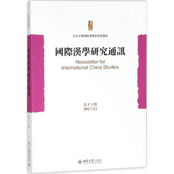 国际汉学研究通讯第16期