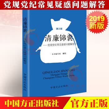 清廉锦囊：党规党纪常见疑惑问题解答（第2版） 中国方正出版社 党员干部纪检监察廉洁自律
