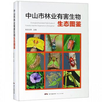 中山市林业有害生物生态图鉴(精)
