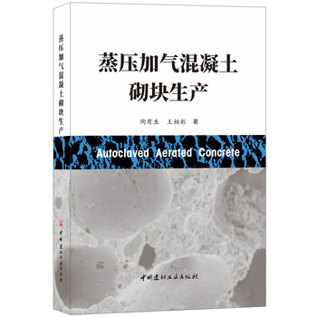 [正版图书]蒸压加气混凝土砌块生产