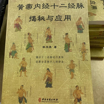 现货原版黄帝内经十二经脉揭秘与应用祝华英著道林纸