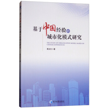基于中国经验的城市化模式研究