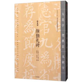 颜真卿 颜勤礼碑 了如指掌书法帖 中信出版社