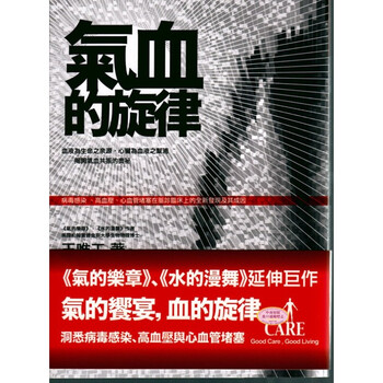 [版]气血的旋律 -揭开气血共振的奥祕,中西医比较研究/王唯工
