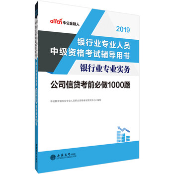 银行从业资格考试教材中公2019银行业专业人员中级资格考试辅导用书银行业专业实务公司信贷考