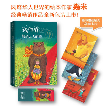 我的错都是大人的错 读着幾米/几米的书 我们会回忆起自己也曾经是小孩 几米作品 儿童漫画绘本故事书书籍