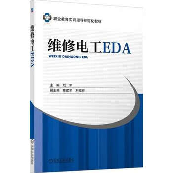 维修电工EDA 刘军 机械工业出版社