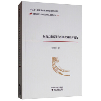 财政金融政策与中国宏观经济波动