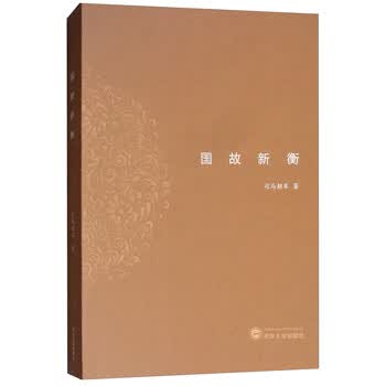 国故新衡
