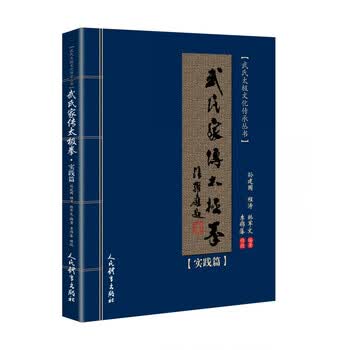 武氏家传太极拳.实践篇