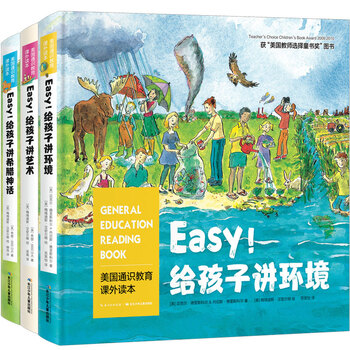 天畅童书 Easy!给孩子讲环境、艺术、希腊神话（套装共3册）