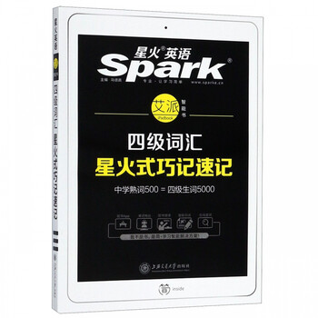 四级词汇星火式巧记速记