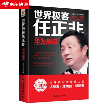 世界极客任正非:华为战记
