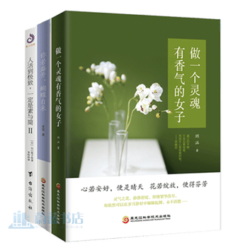 做一个灵魂有香气的女子+你若盛开，蝴蝶自来+人活到，一定是素与简2 治愈暖文 不攀附，不将就 